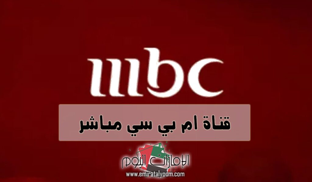 مشاهدة قناة ام بي سي 1 بث مباشر MBC 1 HD - الإمارات اليوم