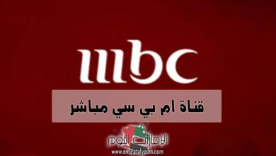 مشاهدة قناة ام بى سى اكشن بث مباشر MBC Action live - الإمارات اليوم