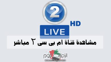 قناة ام بي سي 5 مباشر mbc 5 live - الإمارات اليوم
