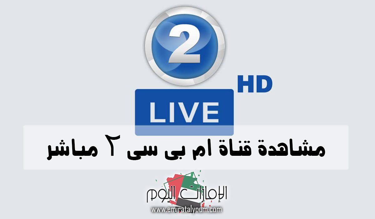 مشاهدة قناة ام بى سى 2 مباشر MBC 2 Live - الإمارات اليوم