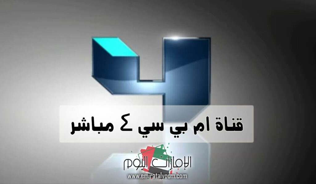 قناة ام بي سي 4 مباشر mbc4 - الإمارات اليوم