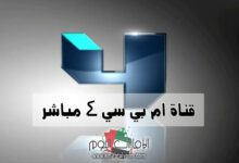 قناة ام بى سى ماكس بث مباشر mbc max - الإمارات اليوم