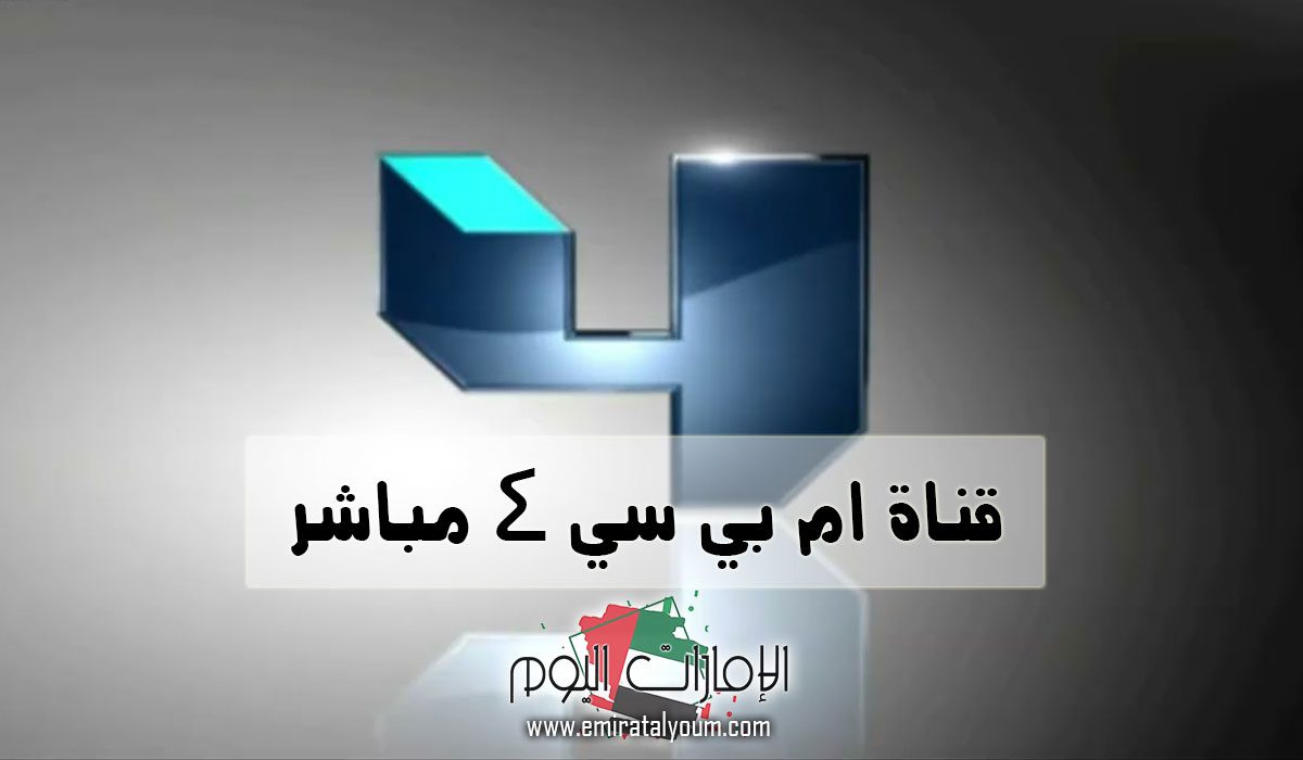 قناة ام بي سي 4 مباشر mbc4 - الإمارات اليوم