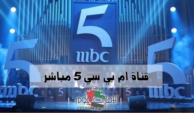 قناة ام بي سي 5 مباشر mbc 5 live - الإمارات اليوم