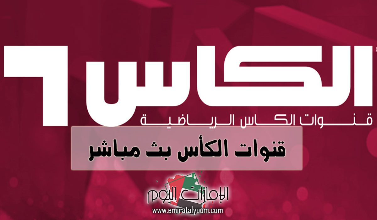 جميع قنوات الكأس بث مباشر ALkass HD - الإمارات اليوم