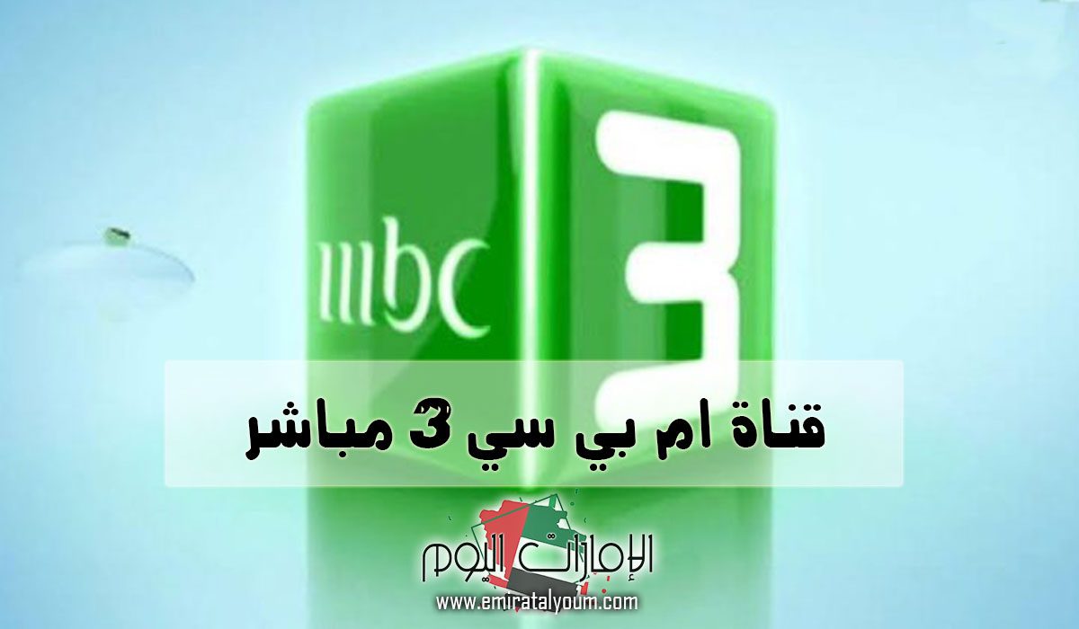 قناة ام بي سي ثري MBC 3 بث مباشر - الإمارات اليوم
