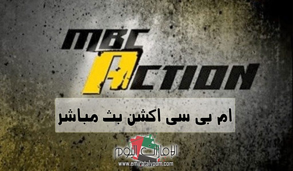 مشاهدة قناة ام بى سى اكشن بث مباشر MBC Action live - الإمارات اليوم