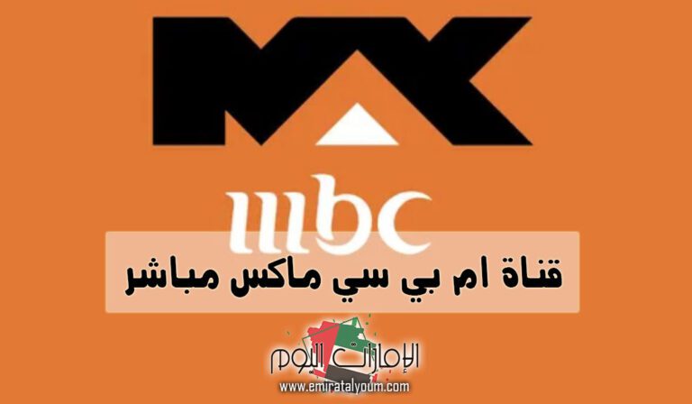 قناة ام بى سى ماكس بث مباشر mbc max - الإمارات اليوم